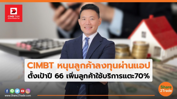 CIMBT หนุนลูกค้าลงทุนผ่านแอป ตั้งเป้าปี 66 เพิ่มลูกค้าใช้บริการแตะ 70% | Share2Trade